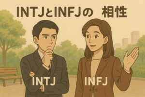 INTJ（建築家）とINFJ（提唱者）の相性は？ | MBTI研究所